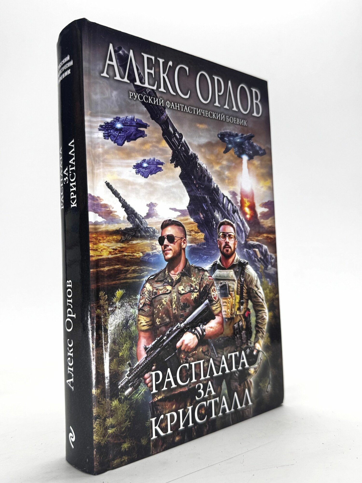Книга «Расплата за кристалл», Алекс Орлов, Твердый переплет