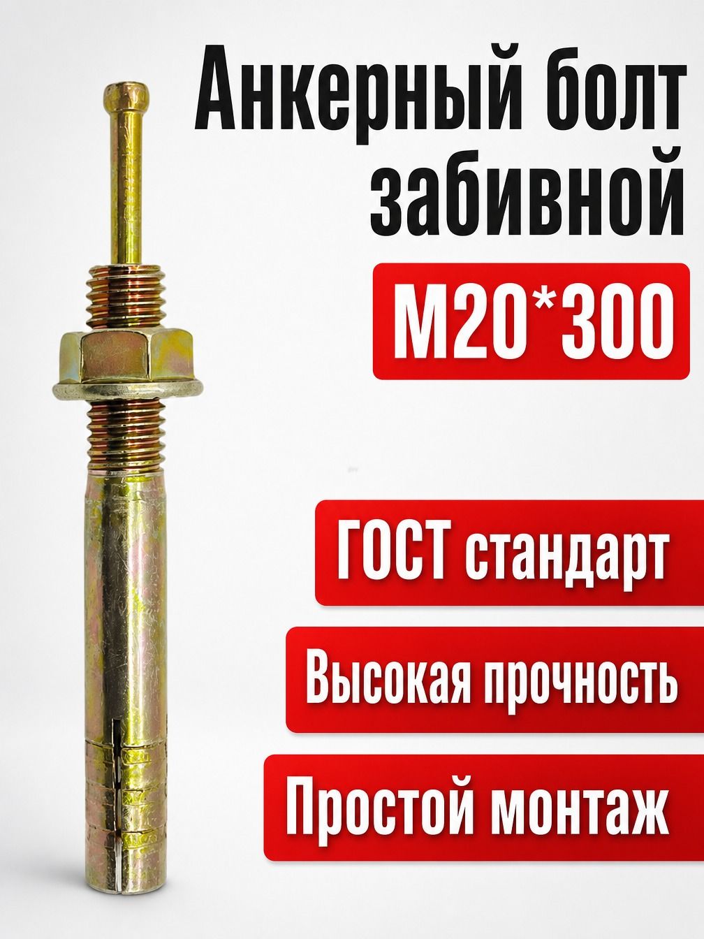 Дюбель 20 мм x 300 мм 5 шт.