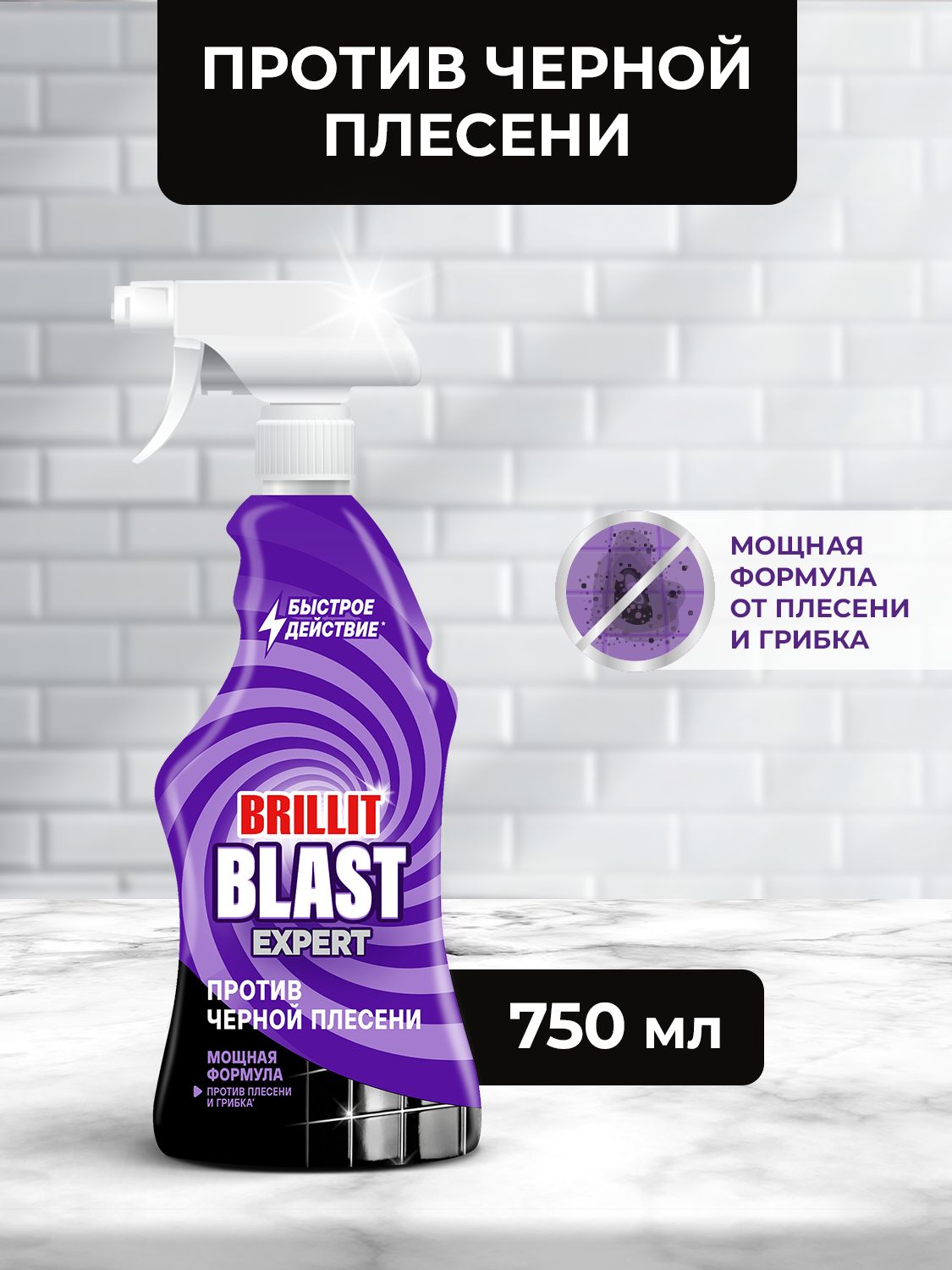 Чистящее средство Brillit Blast для удаления черной плесени, 750 мл