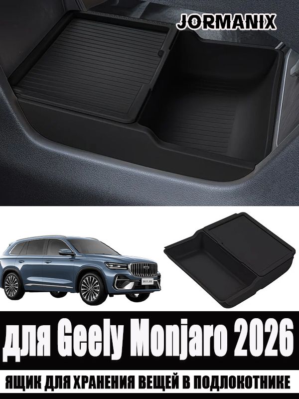 Geely Monjaro 2026 Ящик для хранения под центральной консолью, джили монжаро 2026 Ящик для хранения