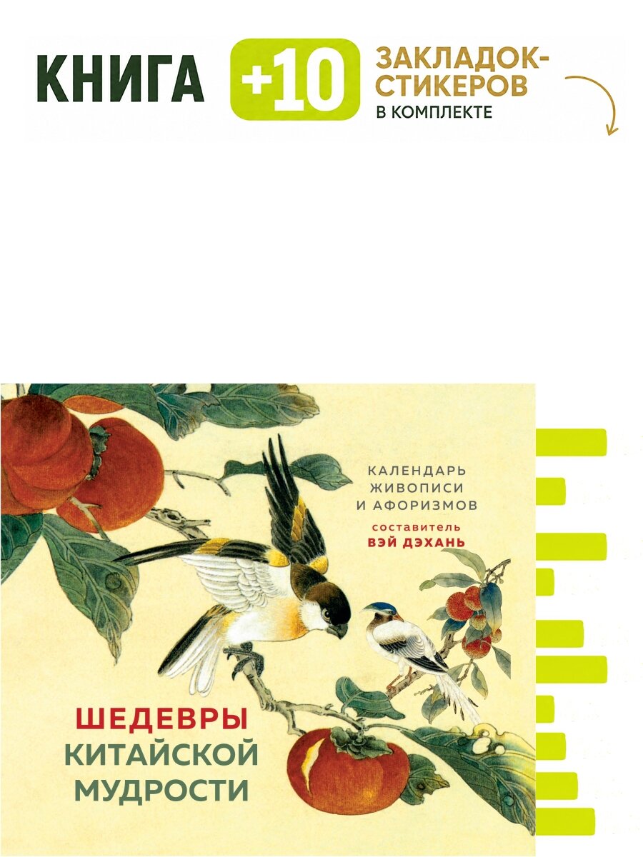 Шедевры китайской мудрости. Календарь живописи и афоризмов, составитель Вэй Дэхань. Комплект: книга + 10 закладок-стикеров