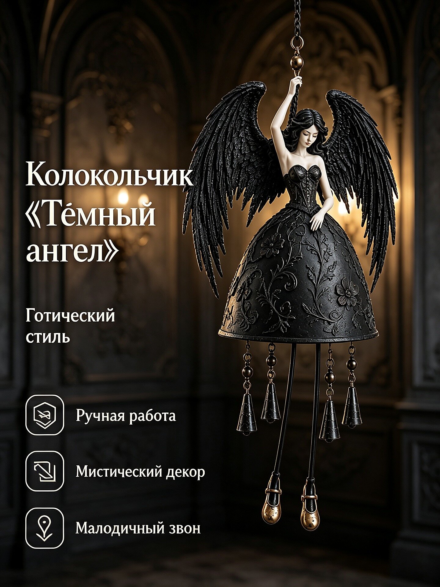 Колокольчик декоративный готический «Тёмный ангел», подвесной