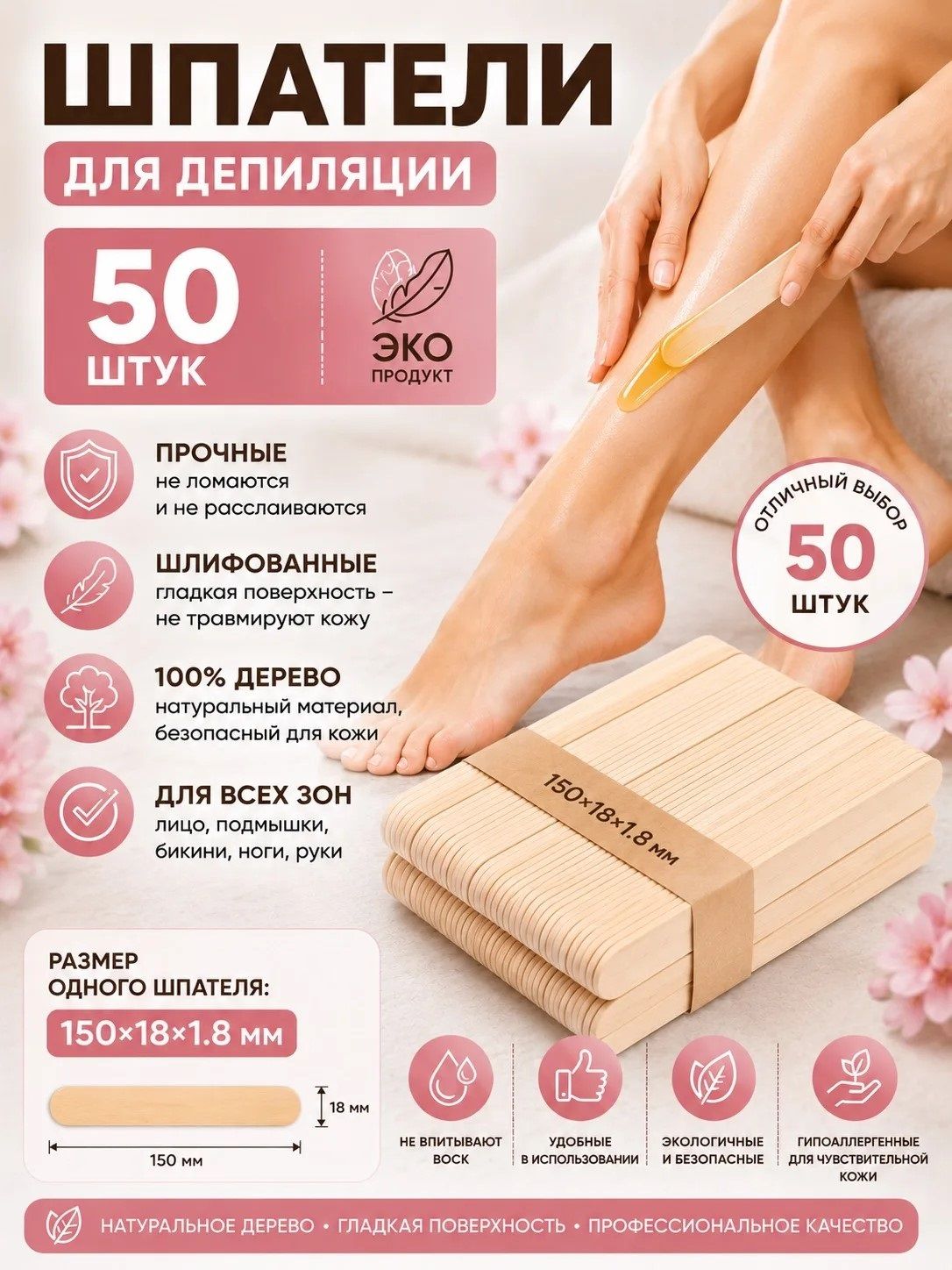 Шпатели для депиляции и шугаринга деревянные 150х18мм 50шт.