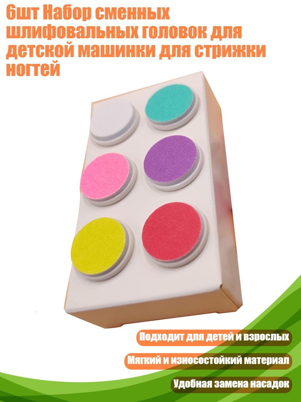 6шт Набор сменных шлифовальных головок для детской машинки для стрижки ногтей, мешок OPP 6шт.
