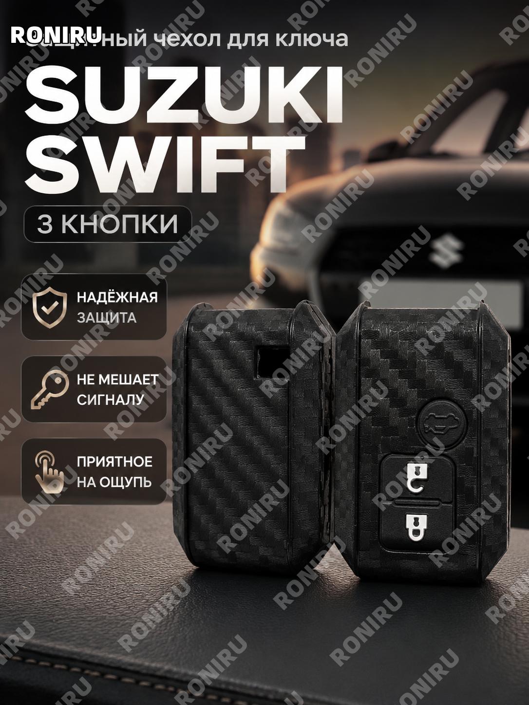Чехол для автоключа Suzuki Swift складной 3 кнопки карбоновый защитный силиконовый чехол для ключа, защита корпуса