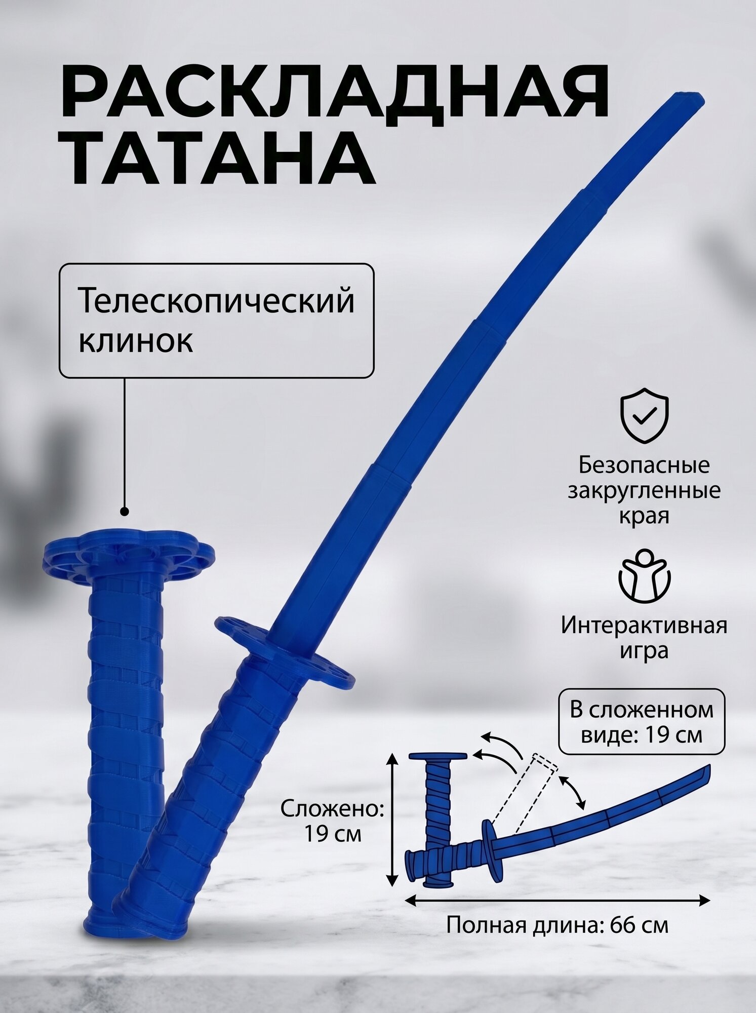 Игрушечная раскладная катана синяя выдвижная меч