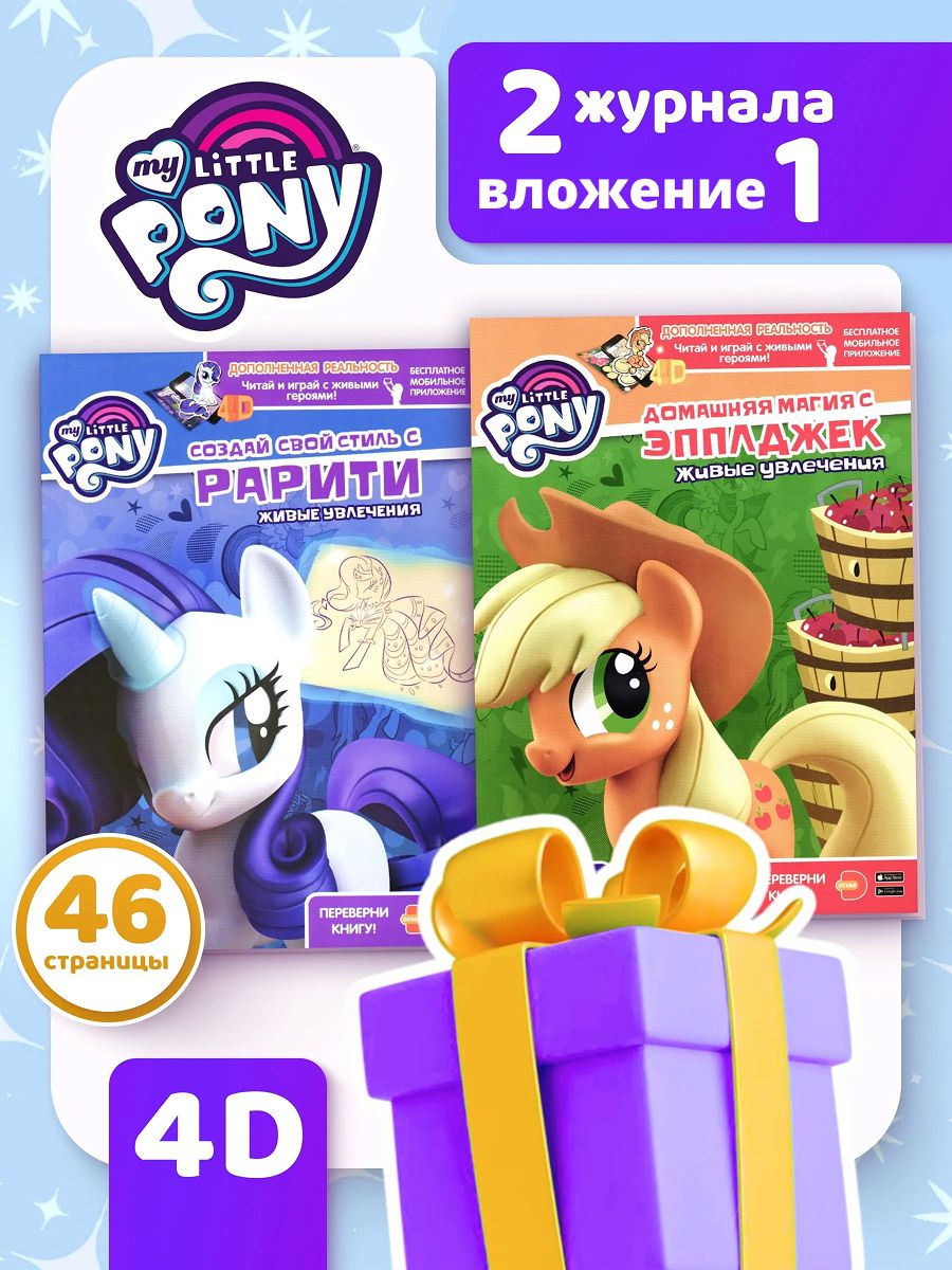 Набор журналов для девочек Мой маленький пони + подарок My Little Pony