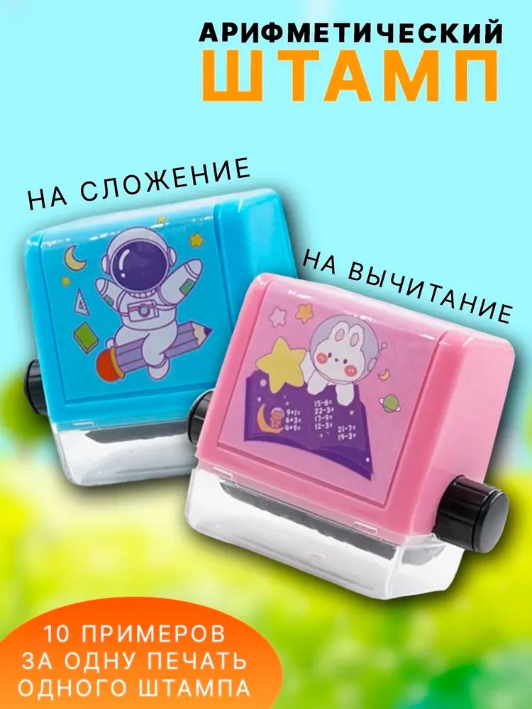 Штамп тренажер математический с примерами для школьника,1 шт