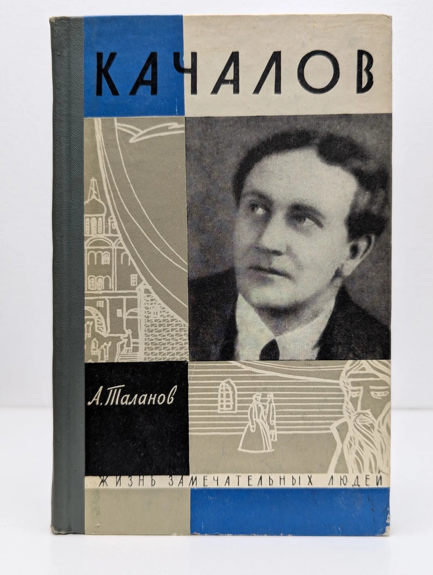 Жизнь замечательных людей. Качалов Таланов Александр Викторович 1962