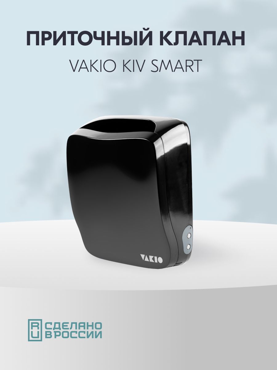 Приточный клапан KIV SMART