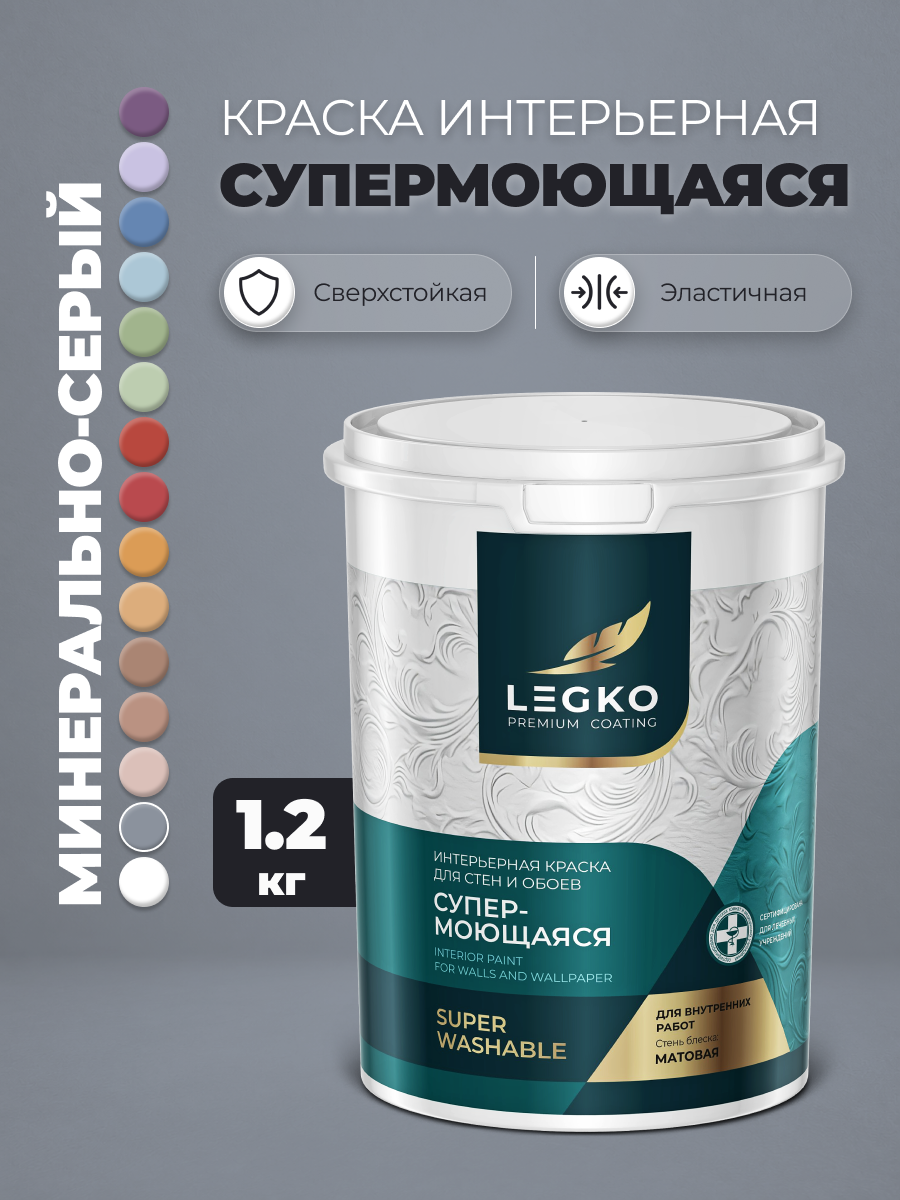 Краска для стен моющаяся Легко, для обоев, для ванной комнаты, для кухни, акриловая, матовая, Минерально-серый, 1,2 кг