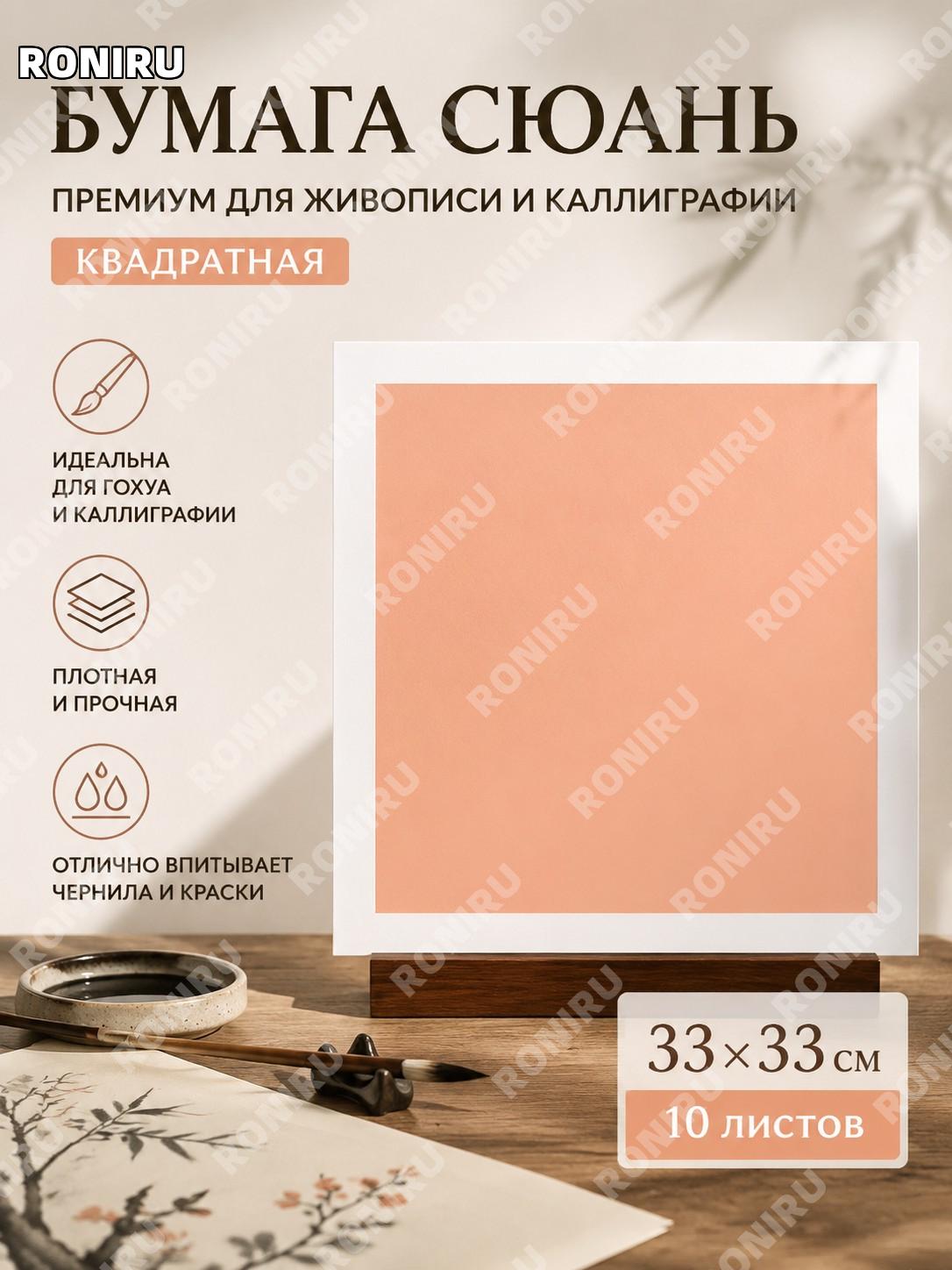 Бумага для каллиграфии и китайской живописи квадратная 33×33 см, 10 листов, бело-розовая внутри, для рисования