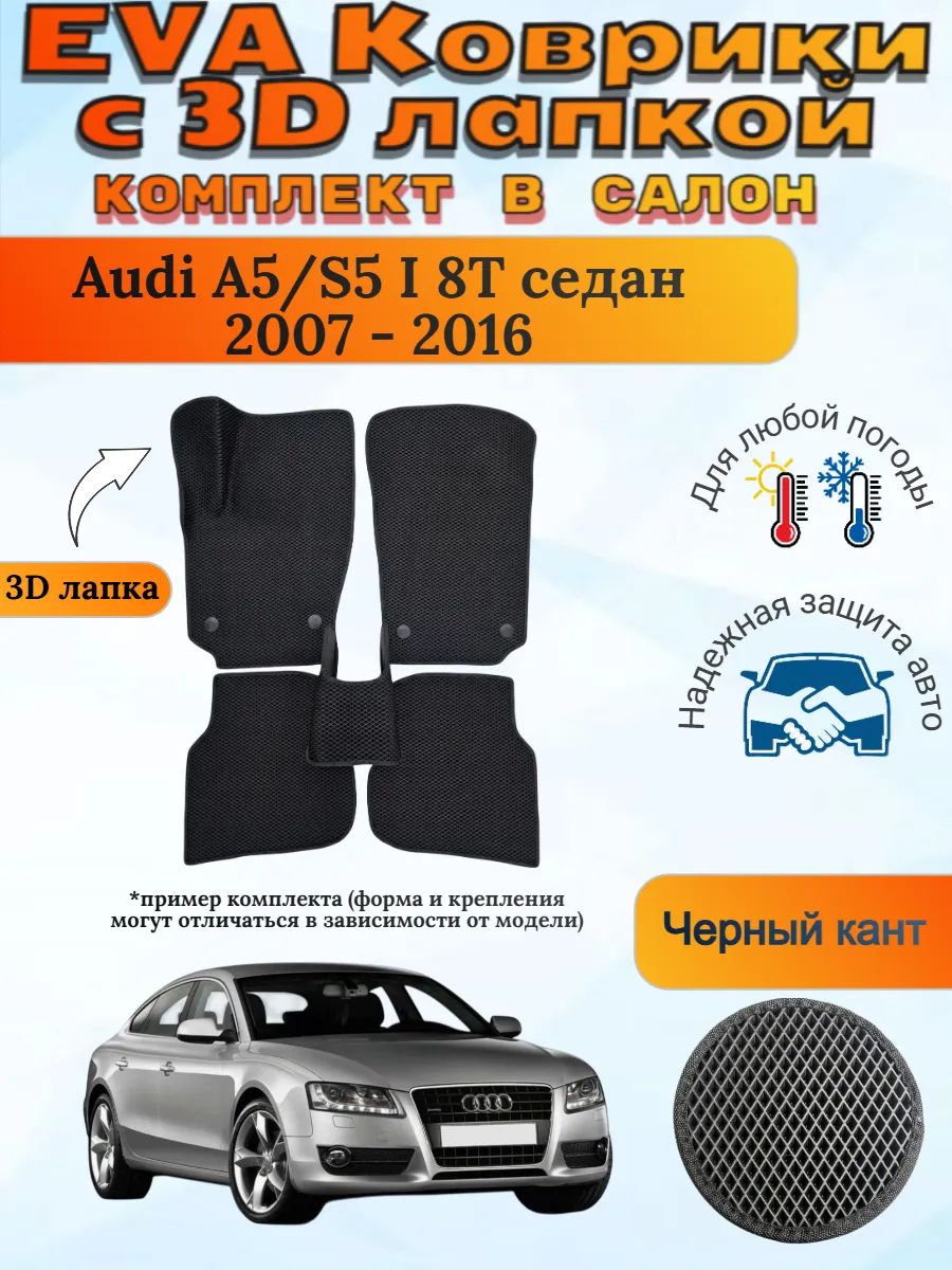 EVA коврики с 3D лапкой Ауди Audi A5/S5 I 8T седан 2007-2016