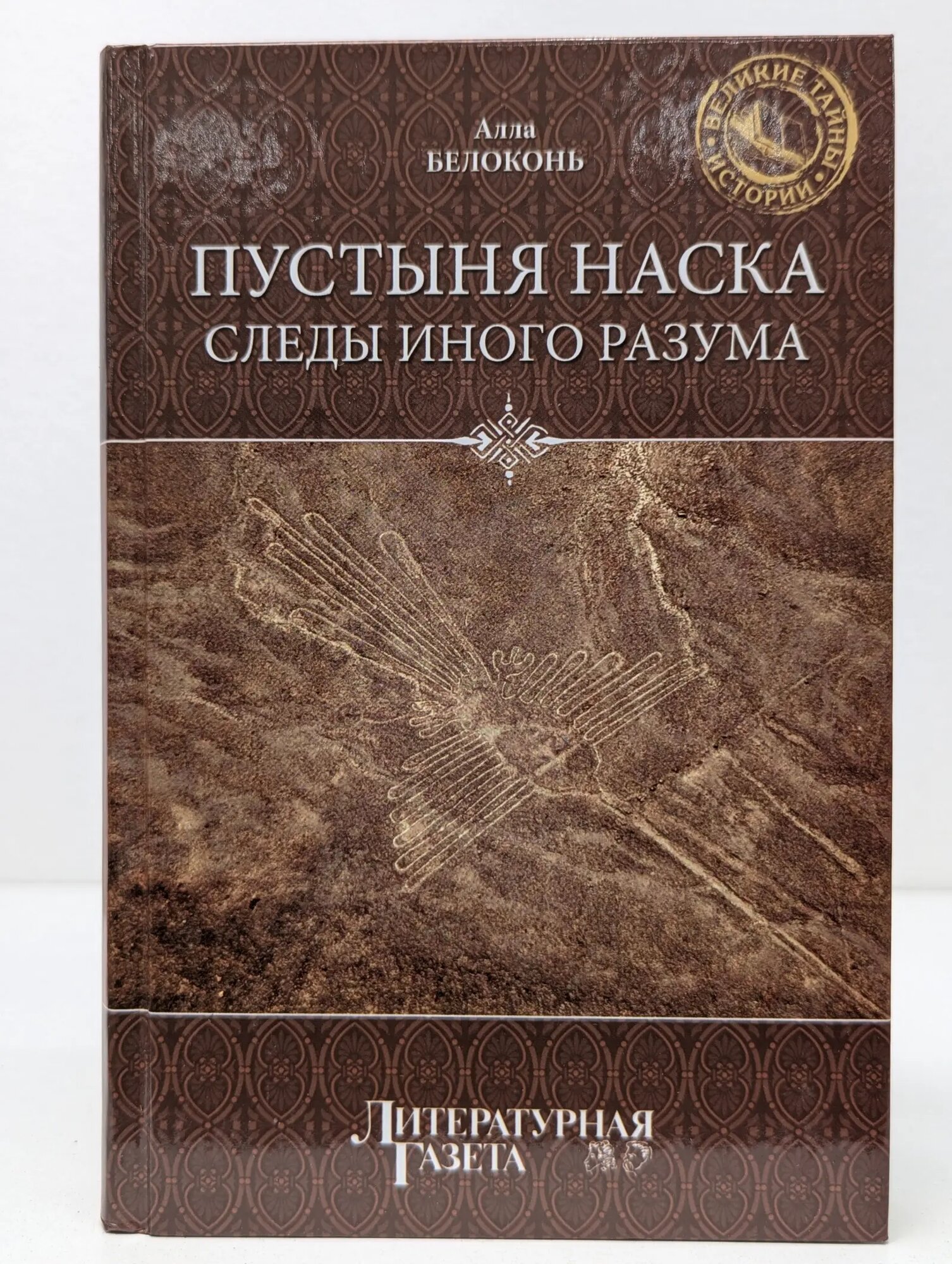 Пустыня Наска. Следы иного разума Белоконь Алла Тарасовна 2012
