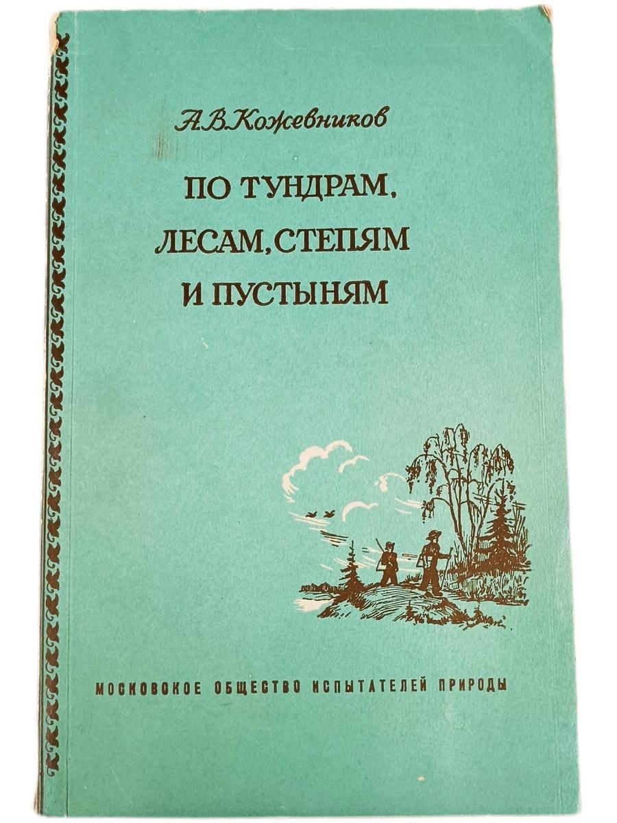 По тундрам, лесам, степям и пустыням