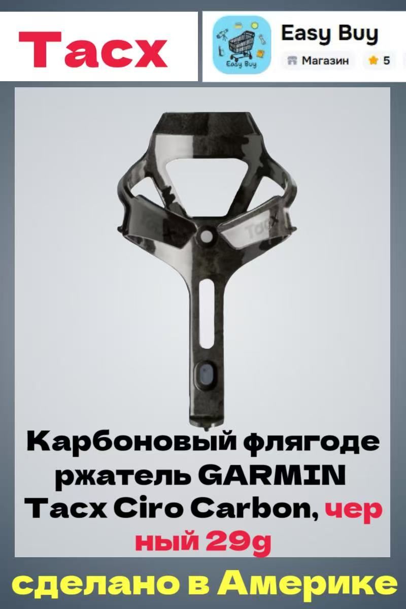 Карбоновый флягодержатель GARMIN Tacx Ciro Carbon, черный