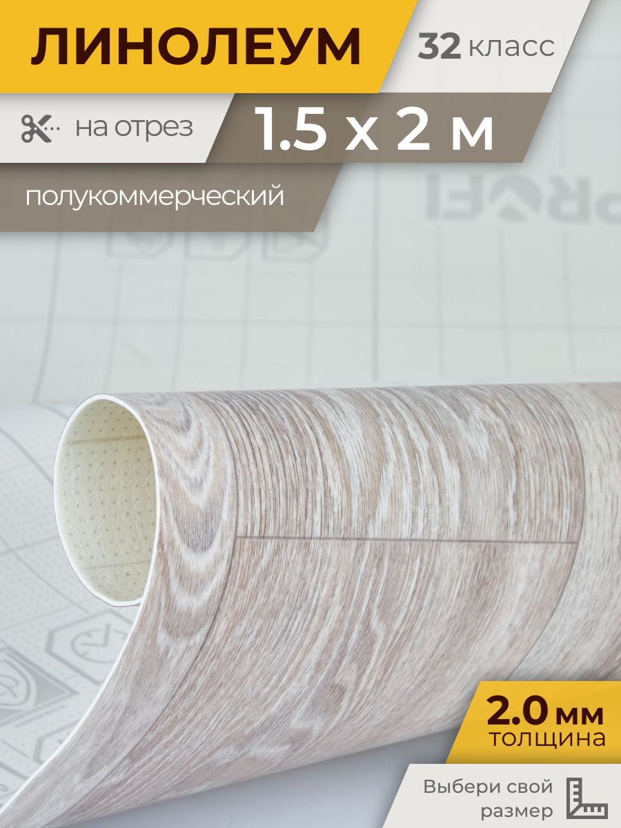 Линолеум для пола MASTER OAK 1 на отрез 1,5х2 м полукоммерческий