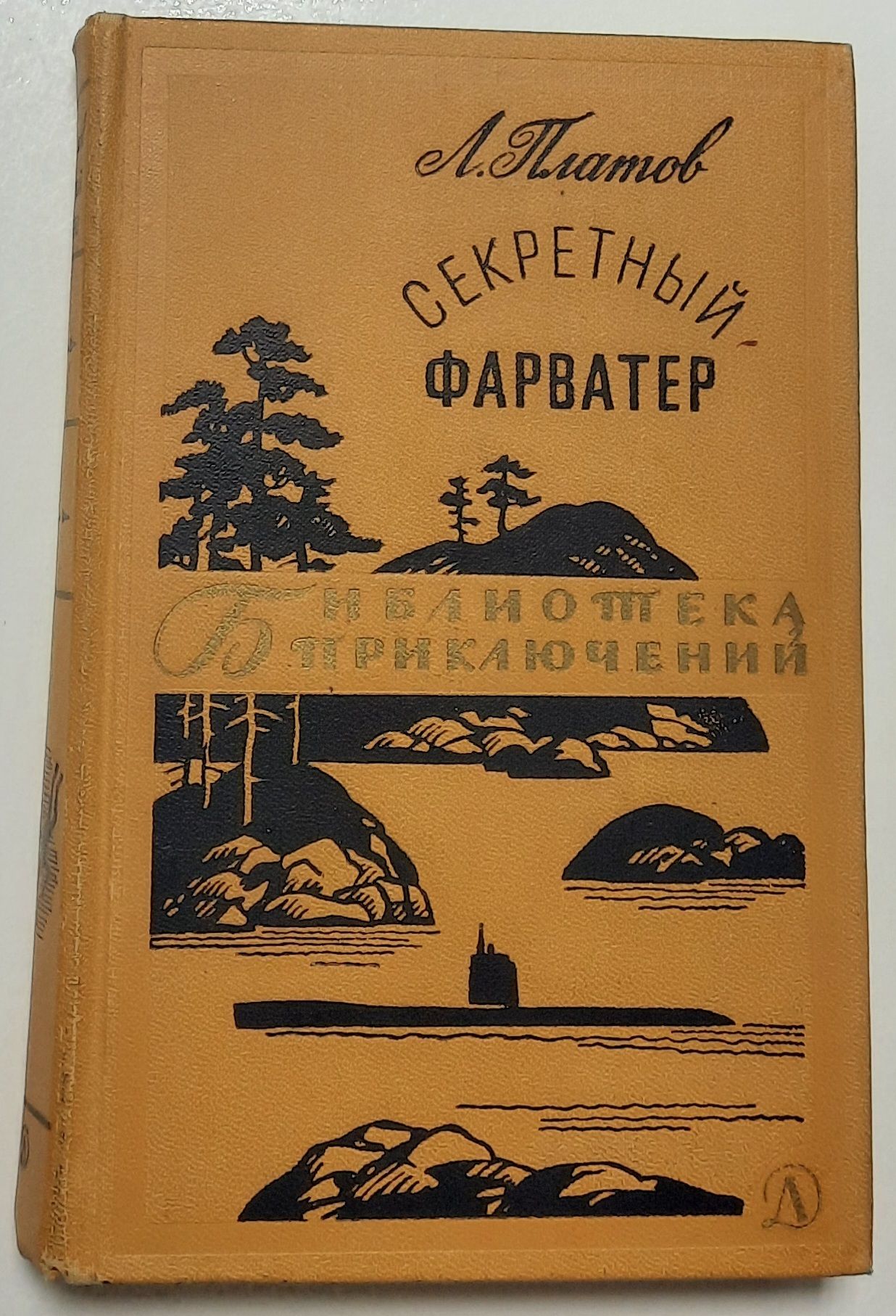 Секретный фарватер