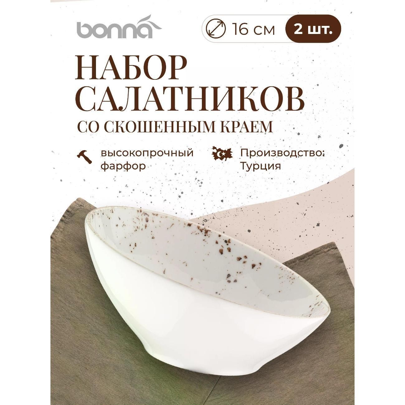 Набор салатников 2 штуки Grain 350мл диаметр 16 см, фарфор, цвет белый, Bonna