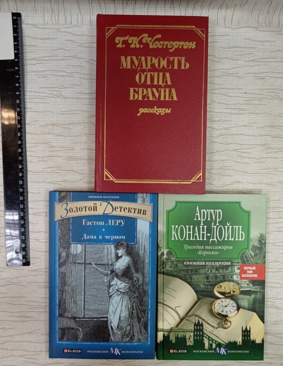 Мудрость отца Брауна (Честертон) + Дама в черном (Леру) + Трагедия пассажиров Короско (Дойл) комплект из 3 книг