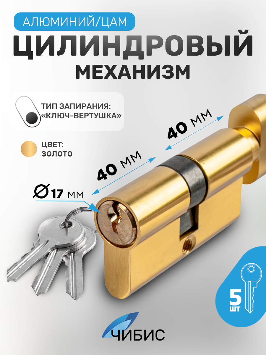 Механизм цилиндровый для замка AZ-80-С-PB(золото) ключ-вертушка