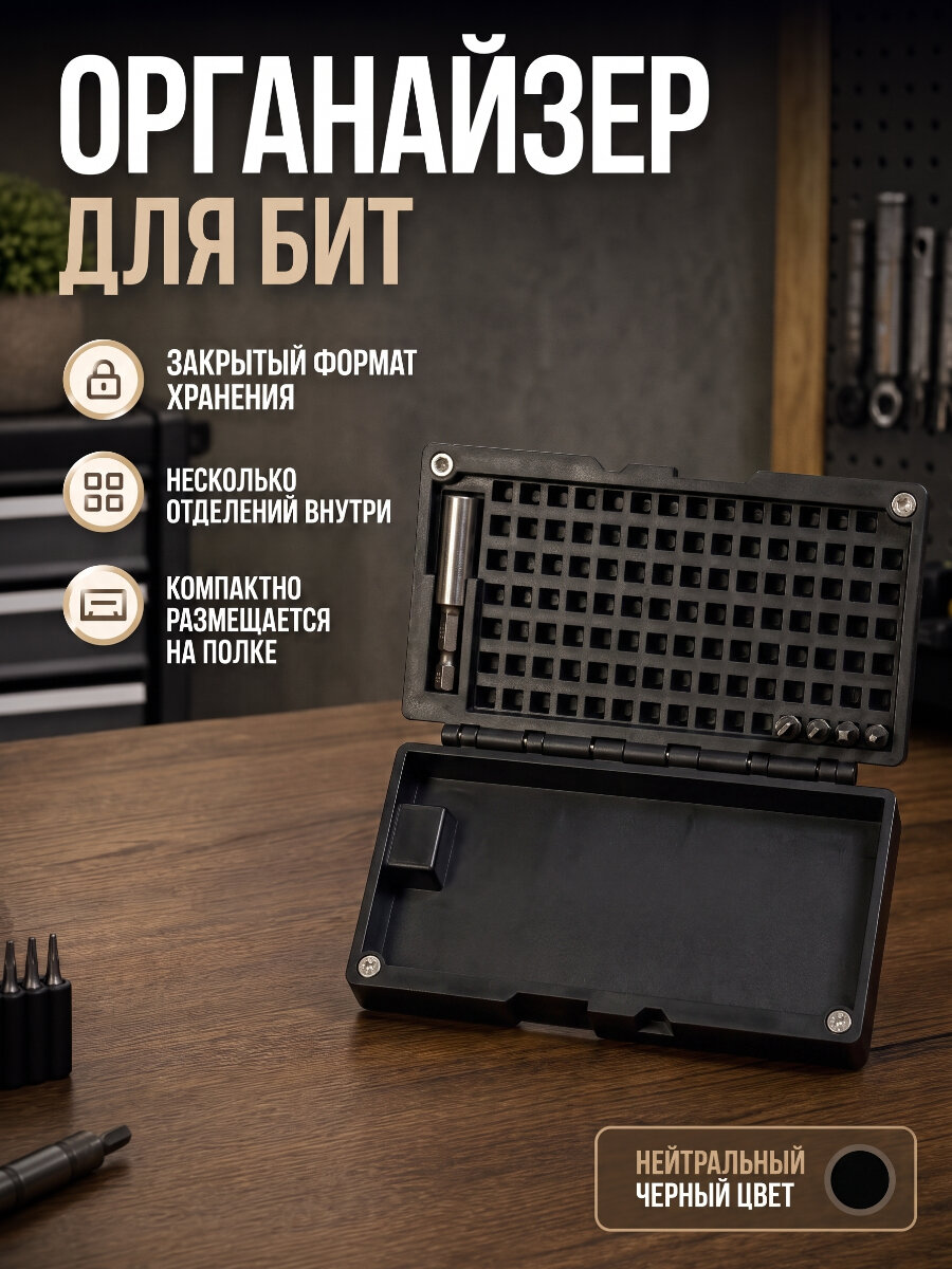 Органайзер для хранение бит для шуруповерта, 104 отделения, PETG  пластик