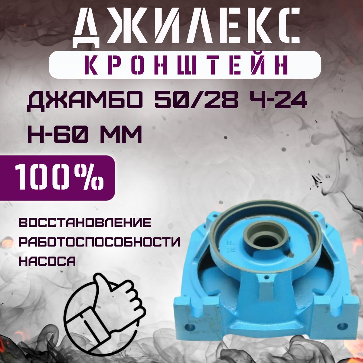 Кронштейн для насосной станции Джилекс Джамбо 50/28 Ч-24, Н-60 мм (kronsh5028Ch24)