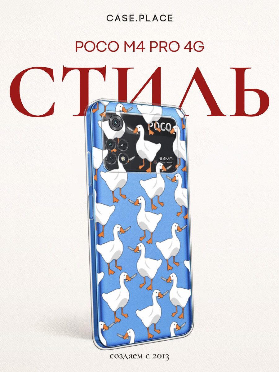 Чехол на Xiaomi Poco M4 Pro 4G / Поко М4 Про 4G с принтом Гуси с ножами, прозрачный