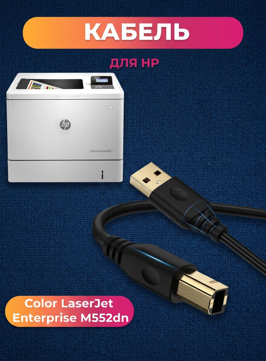 Кабель для принтера HP LaserJet Enterprise M552 dn. 3 метра.