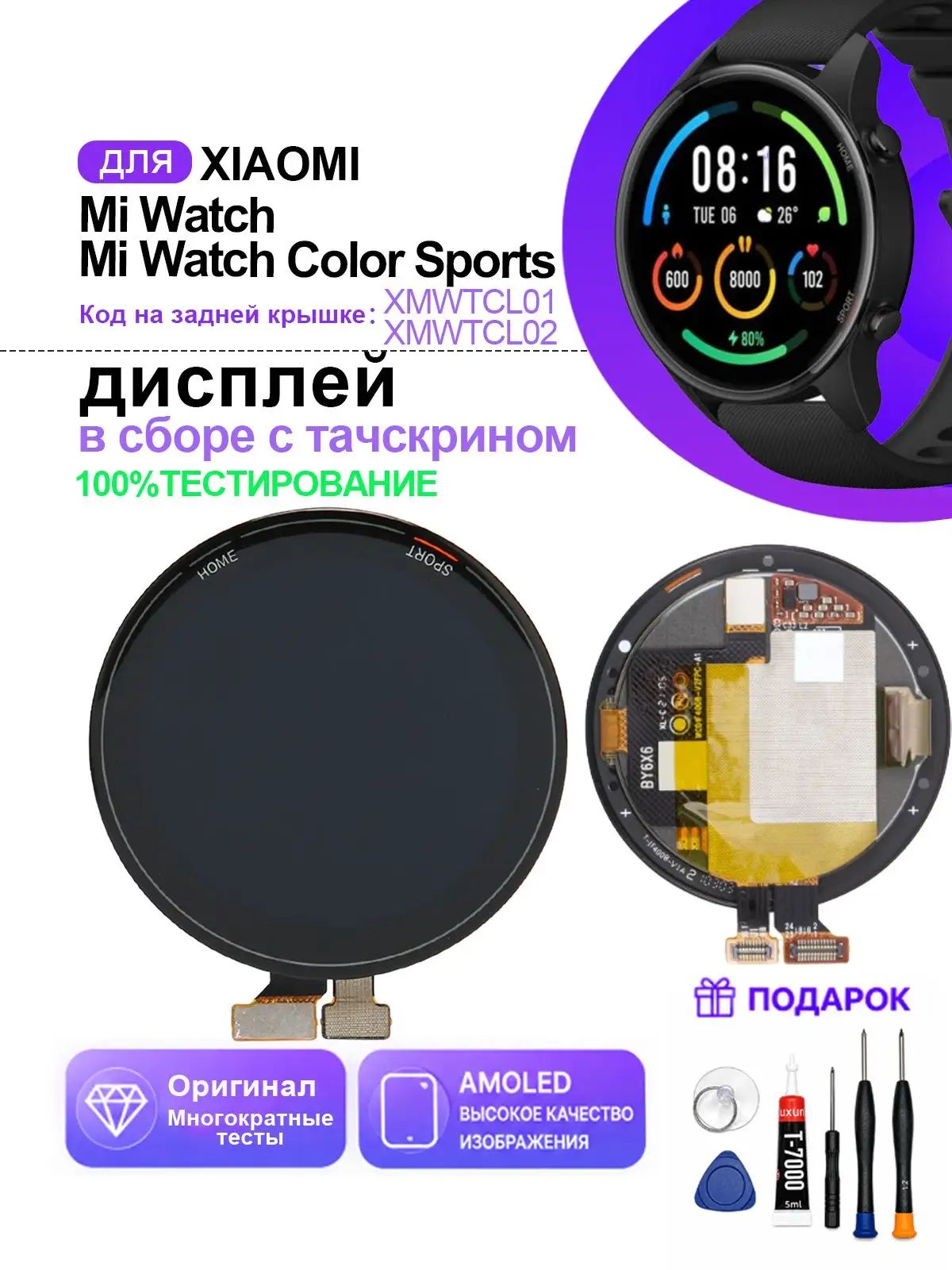 Дисплей в сборе с тачскрином для Xiaomi Mi Watch ( XMWTCL02 )/XIAOMI Mi Watch Color Sports (XMWTCL01) (в сборе с тачскрином), замена ЖК-дисплея