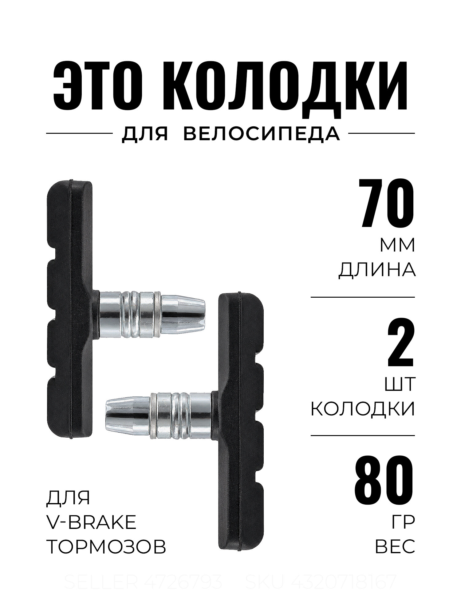 Тормозные колодки для велосипеда V-brake 70 мм, комплект 2 шт с креплением
