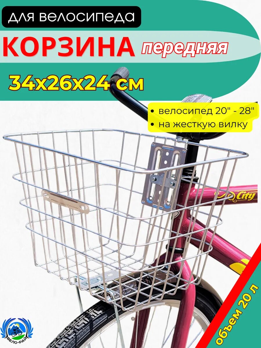 Корзина на велосипед передняя большая на жесткую вилку 20-28