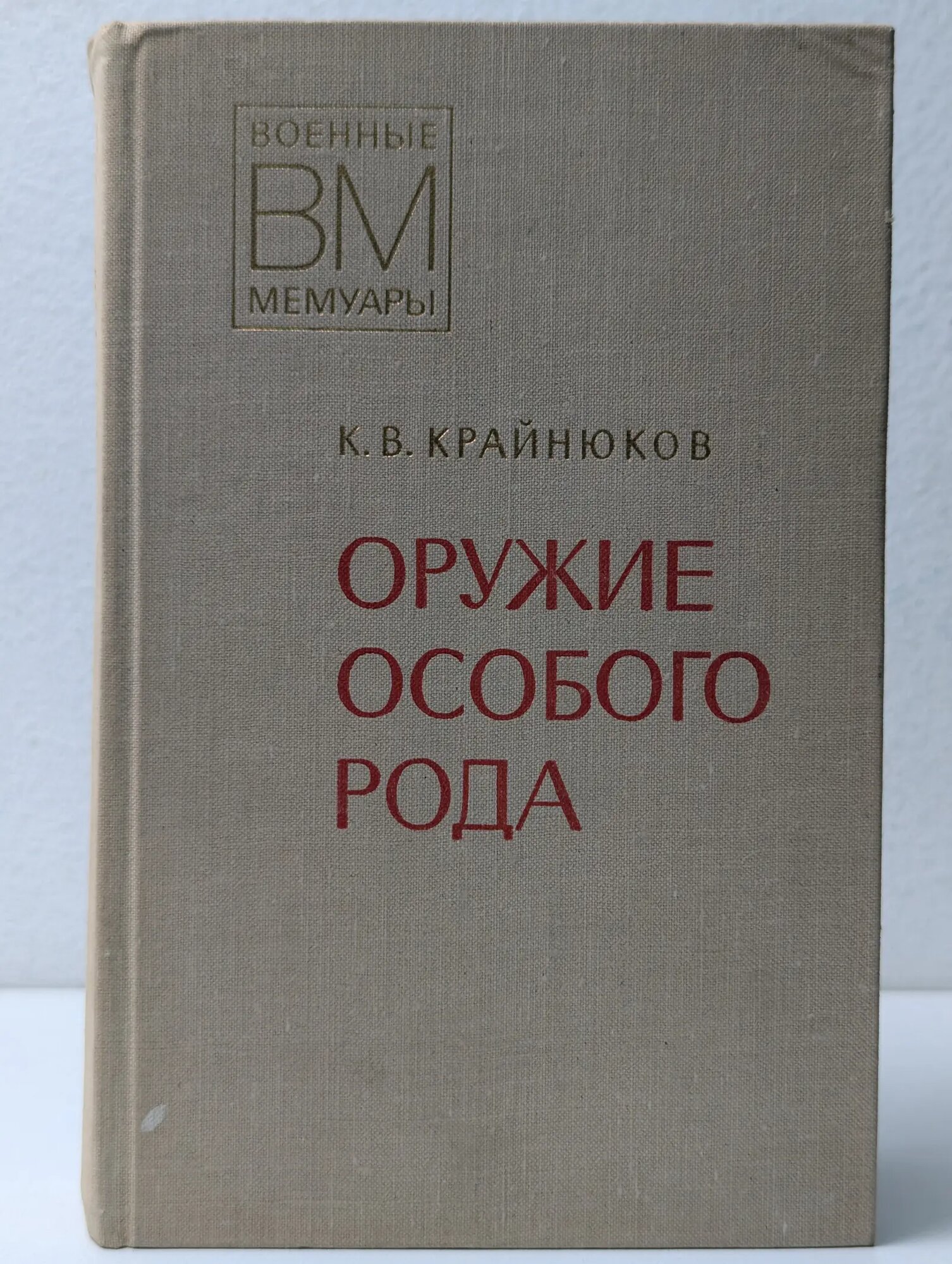 Военные мемуары. Оружие особого рода Крайнюков Константин Васильевич 1977