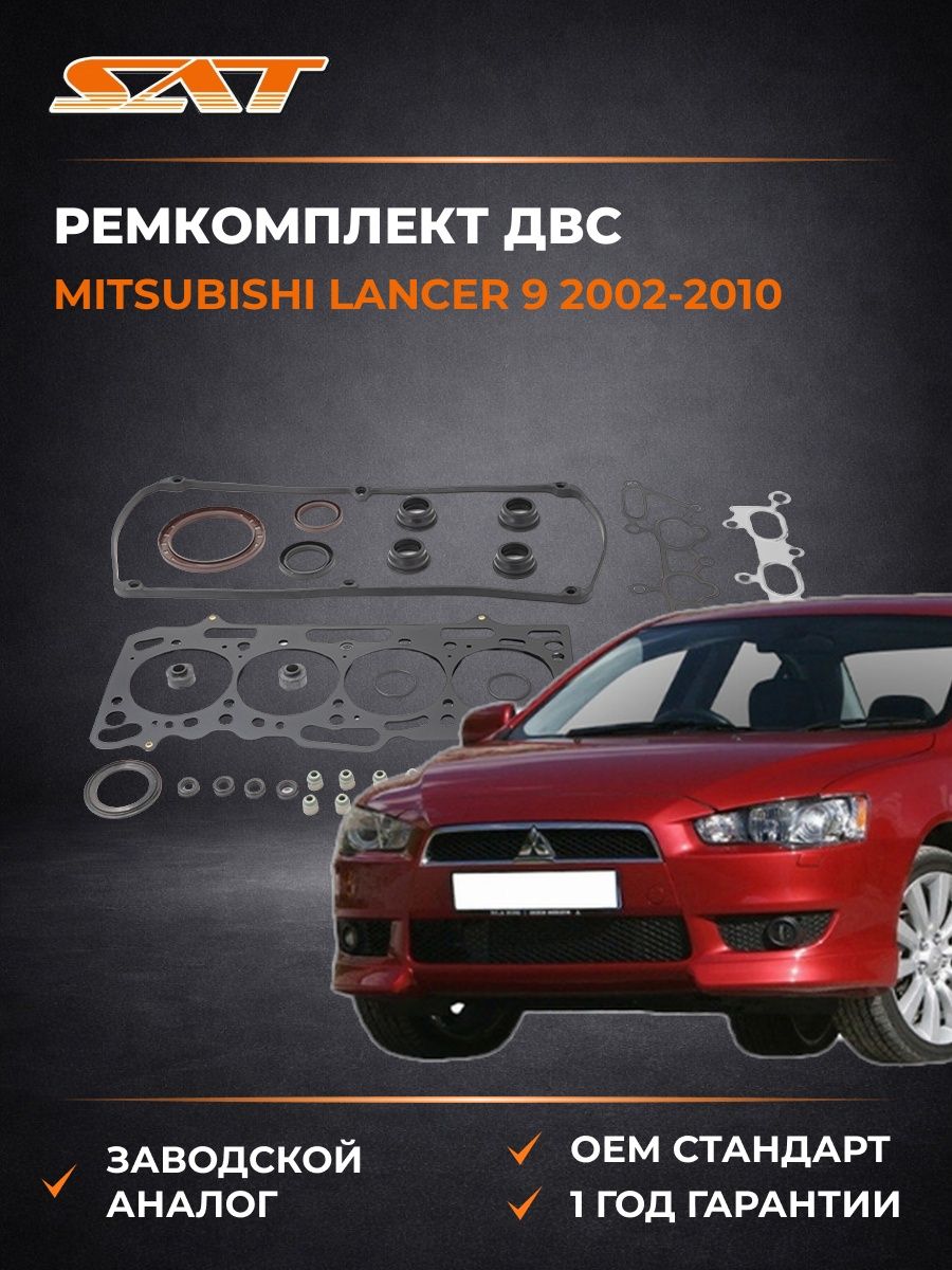 Ремкомплект ДВС SAT STMD979216 Мицубиси Лансер 9 Mitsubishi Lancer 9 2002-2010