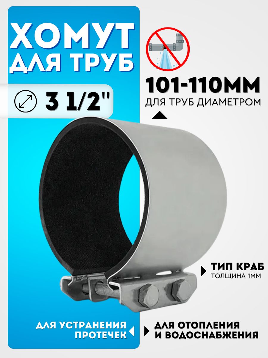 Хомут ремонтный для труб 101-110мм 3 1/2" Ду 100 сантехнический крепеж тип краб для устранения протечек