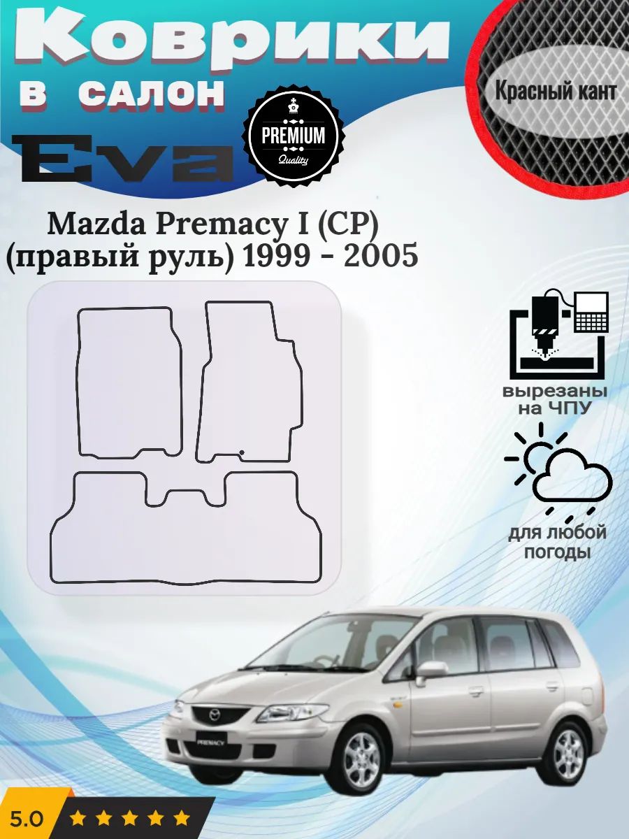 Eva Эва коврики Mazda Premacy I CP правый руль 1999 - 2005