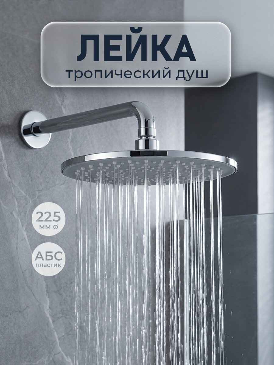 Лейка " тропический душ " круглая, из высокопрочного АБС пластика, цвет хром.
