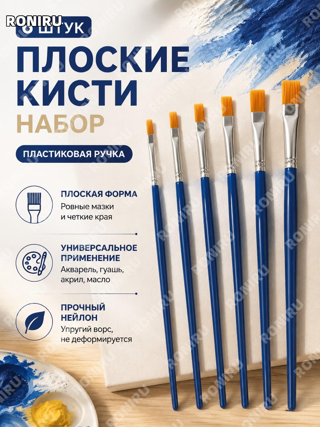 Набор кистей для рисования 6 шт, пластиковые синие ручки, плоские кисти для акварели гуаши и красок для творчества
