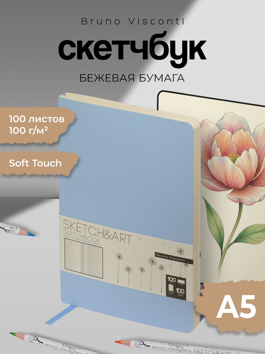 Скетчбук для рисования эскизов / блокнот для скетчинга Bruno Visconti "SKETCH&ART", голубой А5 100 листов бежевая бумага 100 гр/м2, в мягком переплете