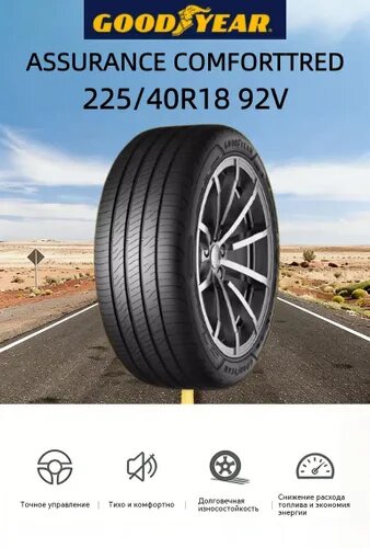 Goodyear GOOD YEAR ASSURANCE COMFORTTRED 225/40R18 92V Шины летние 225/40 R18 92V