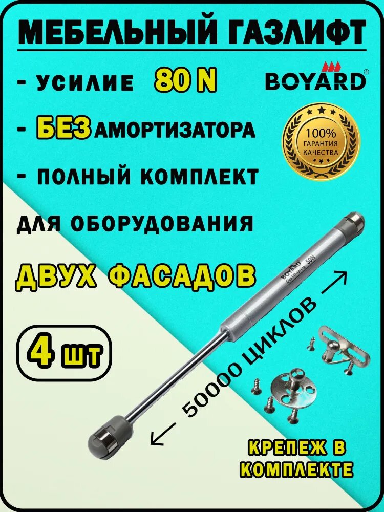 Газлифт мебельный BOYARD усилие 80N, комплект 4 штуки для двух фасадов