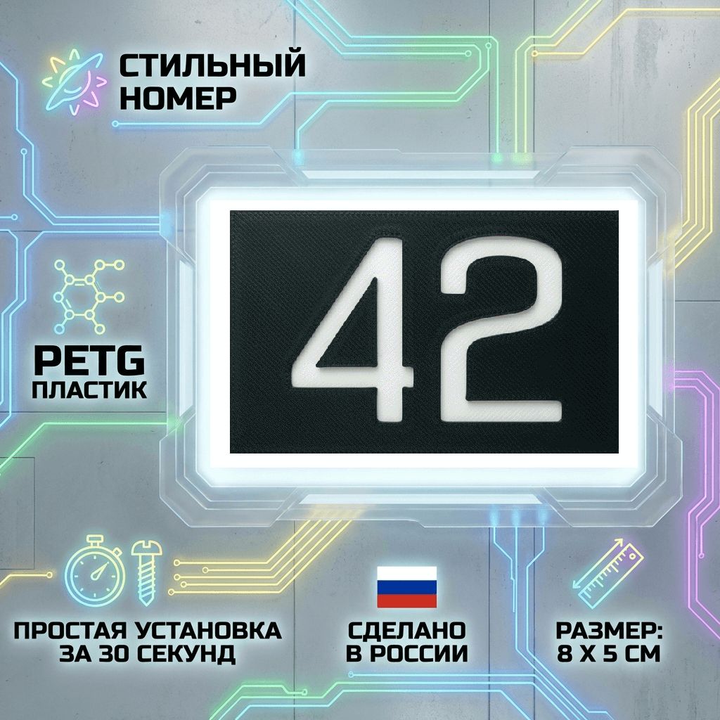 Номер на дверь квартиры 42, самоклеящийся, модерн, пластик