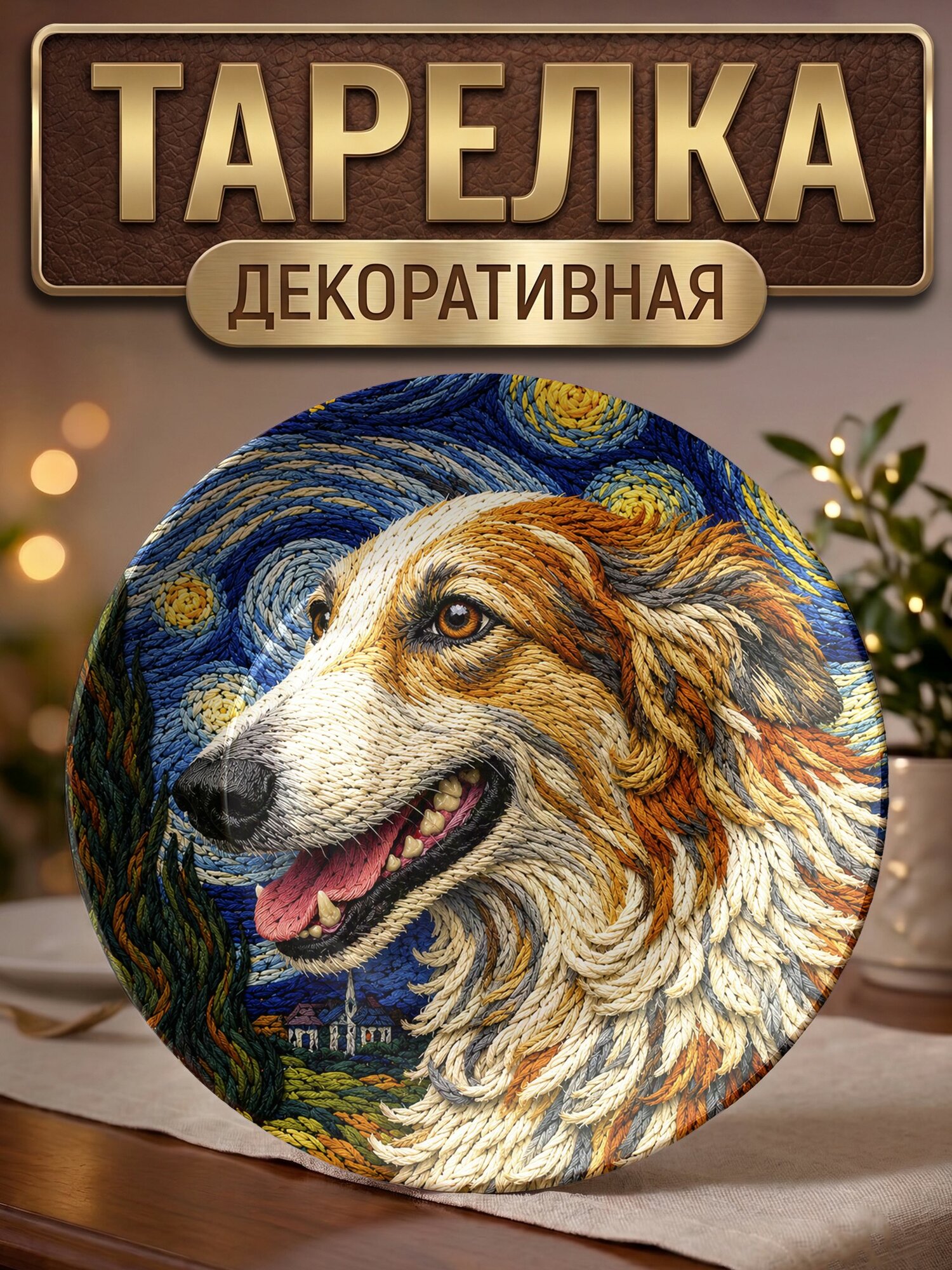 Тарелка декоративная Собаки Ван Гог Звездрая ночь Русская псовая борзая