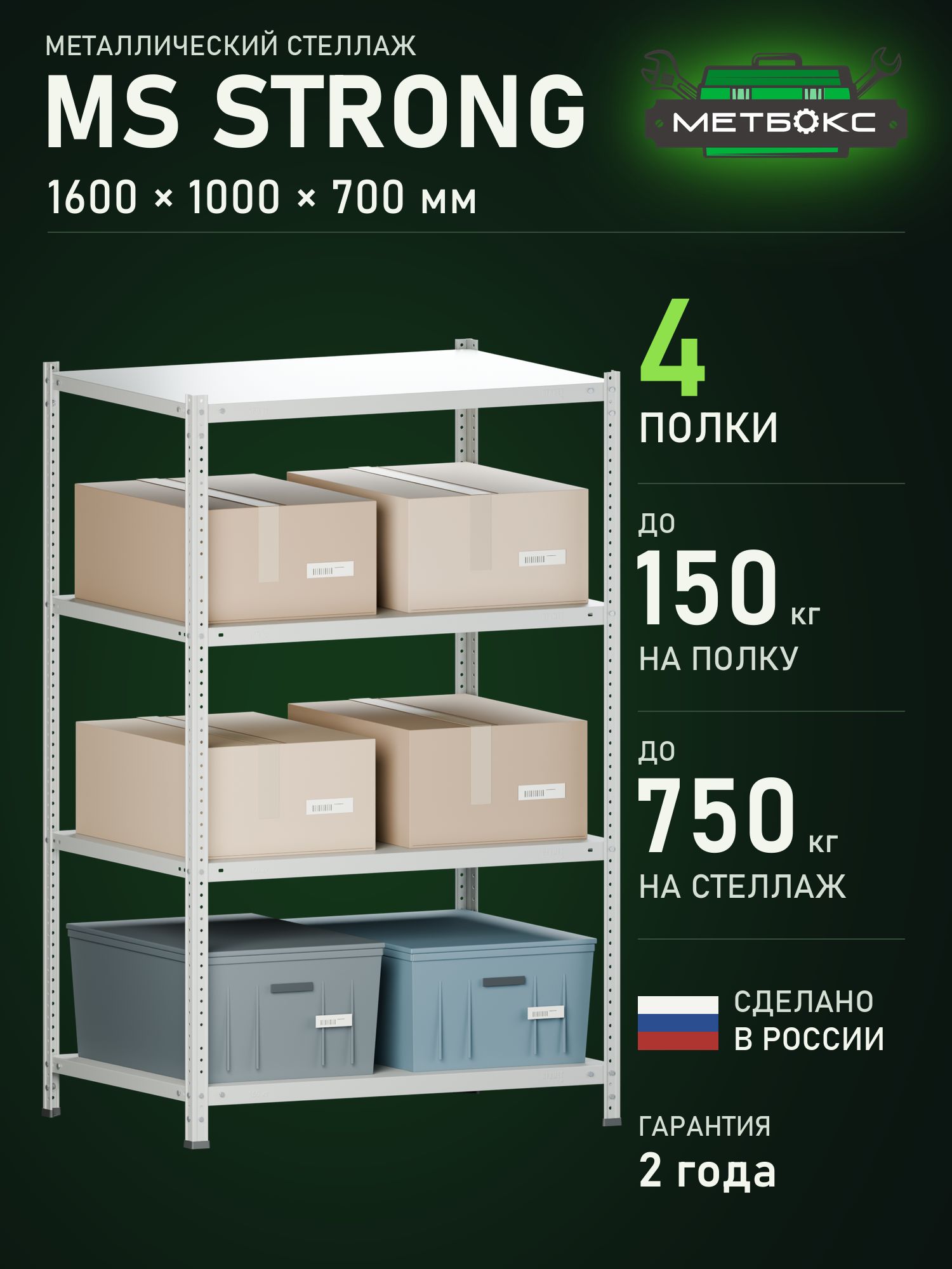 Стеллаж сборный Практик MS Strong Метбокс 1600х1000х700 4 полки (для склада, хозблока, балкона, 150 кг на полку, 750 кг на секцию)