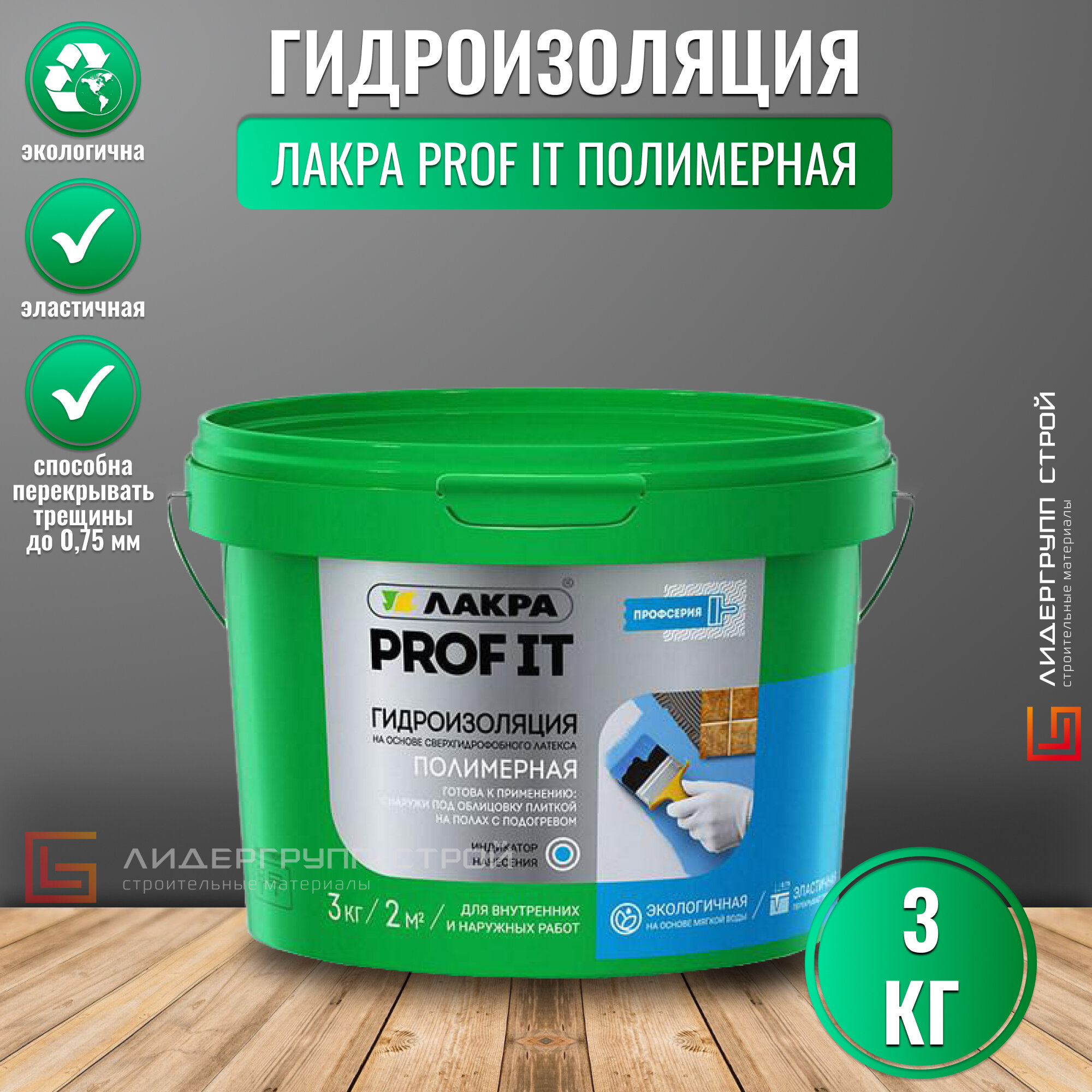 Гидроизоляция полимерная Лакра PROF IT 3кг