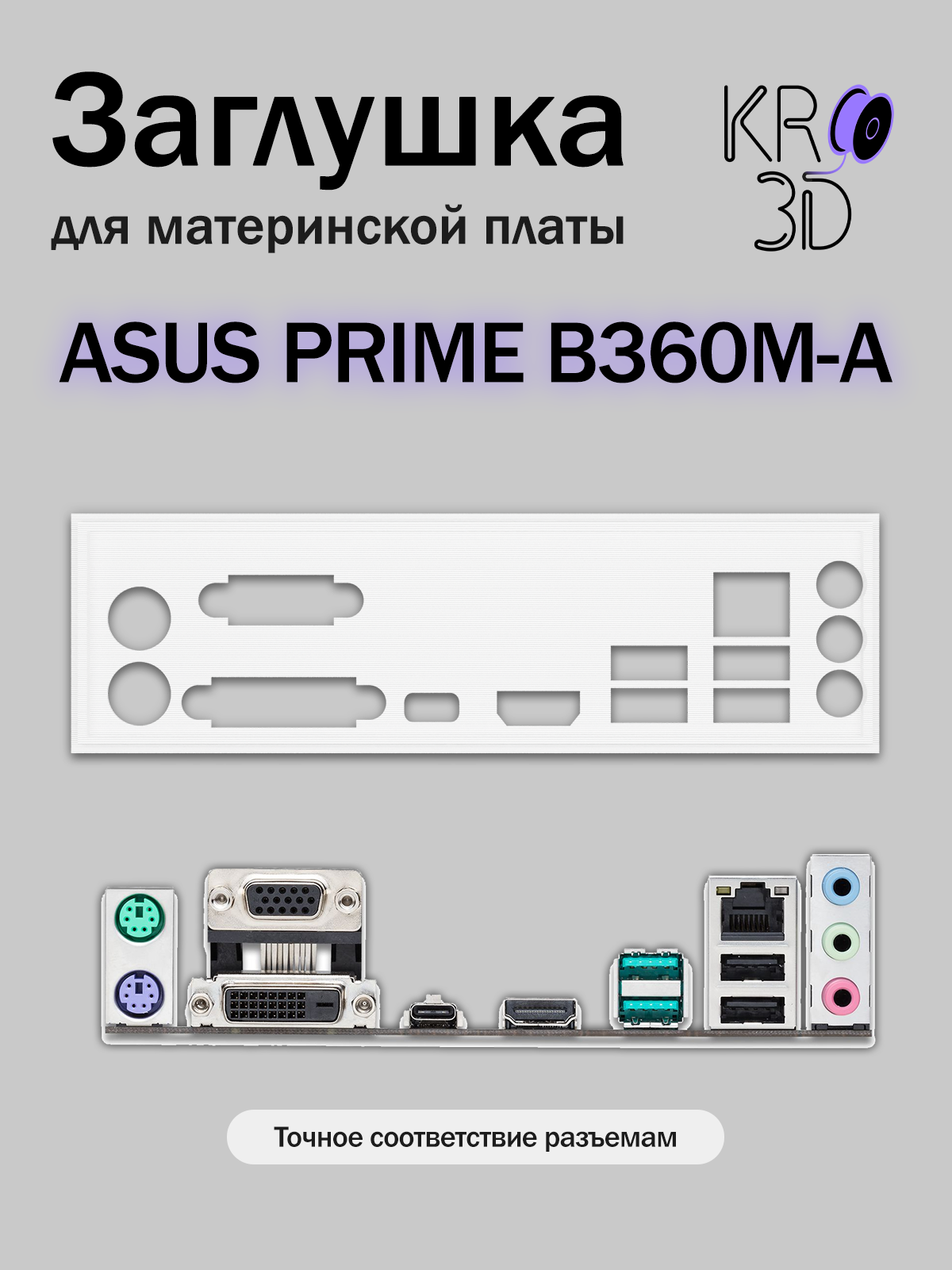 Заглушка для материнской платы ASUS PRIME B360M-A белая