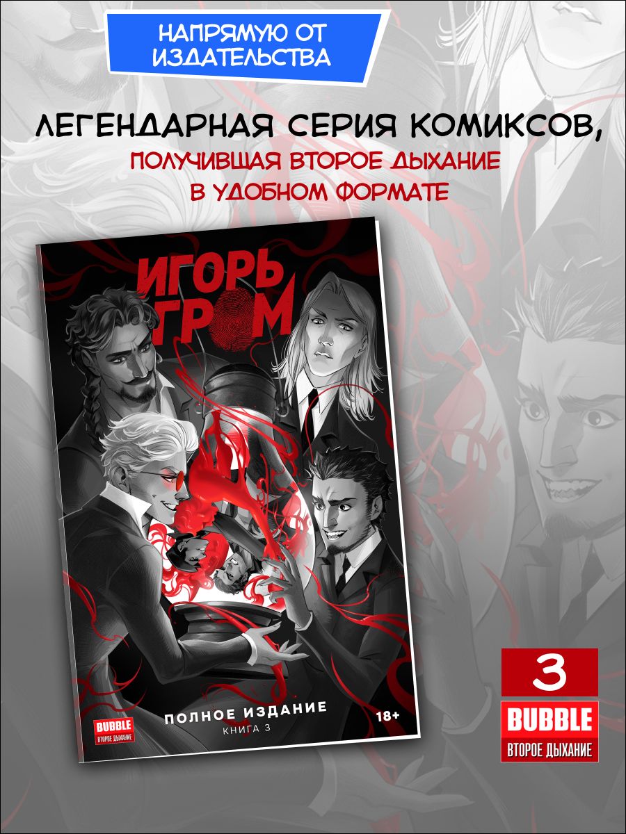 Игорь Гром. Полное издание. Книга 3. Комиксы BUBBLE |