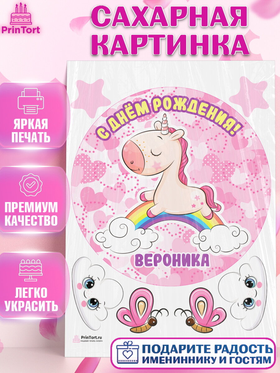 Сахарная картинка для торта Единорог. Украшения для торта девочке на День Рождения. Декор для выпечки PrinTort