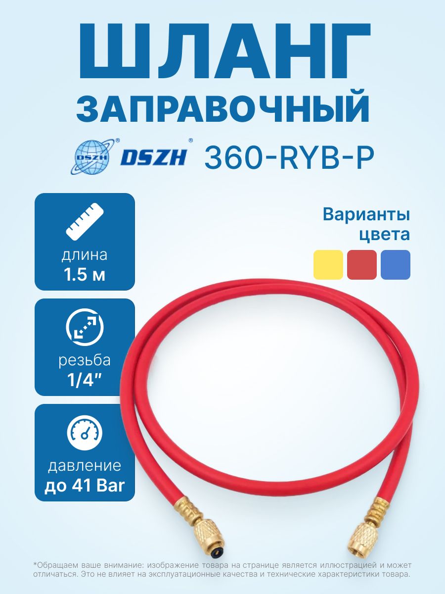 Шланг для заправки фреона DSZH - 360-RYB-P - 1.5м, 1/4" SAE, до 41 Bar