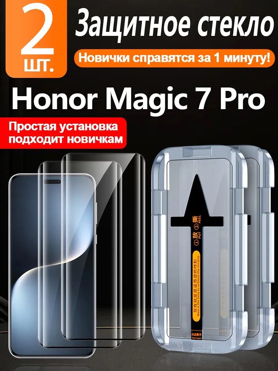 2 шт. Защитное стекло на Honor Magic 7 Pro,- Простая установка+Ударопрочность+Антицарапины